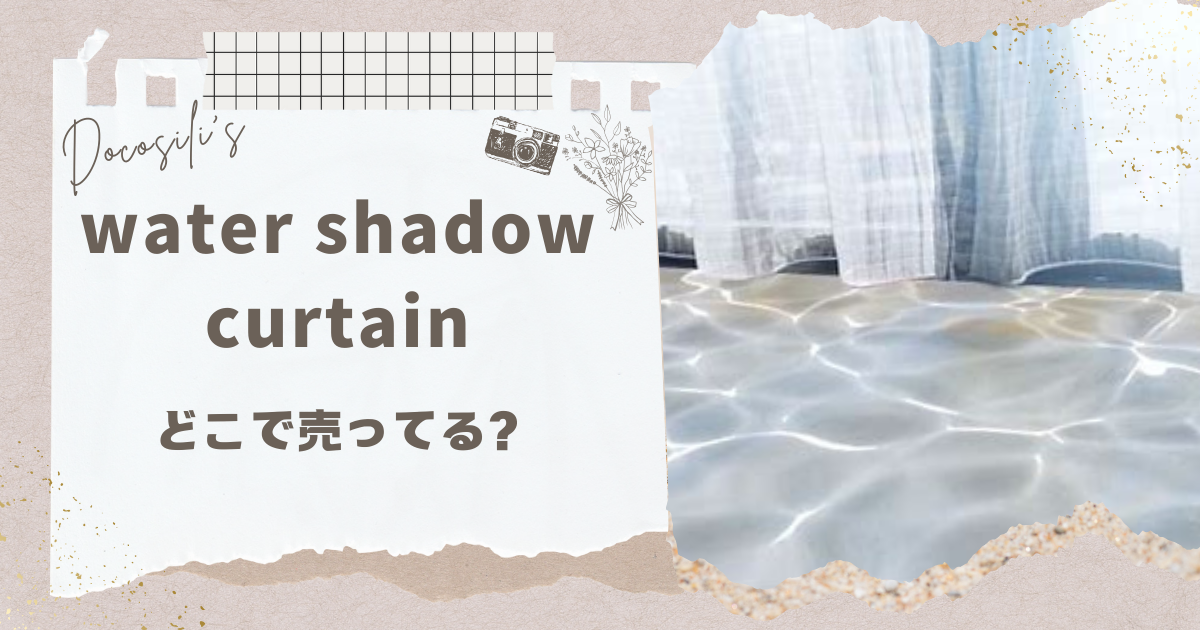 water shadow curtainはどこで売ってる？海みたいなカーテンはニトリで買える？販売店はどこ？ | ドコシリ